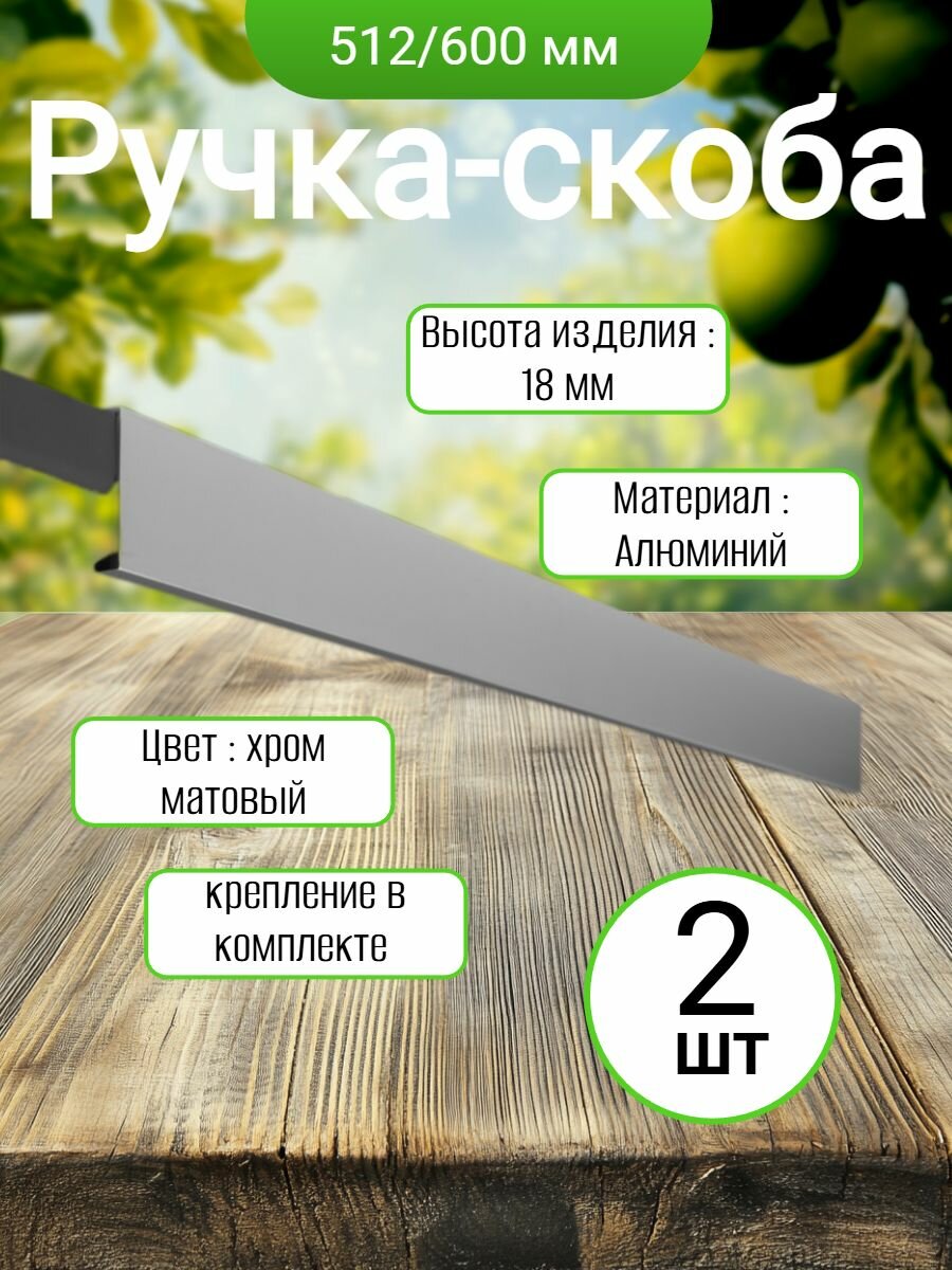 Ручка мебельная скоба , 512-600 мм, цвет - хром матовый, 2 шт