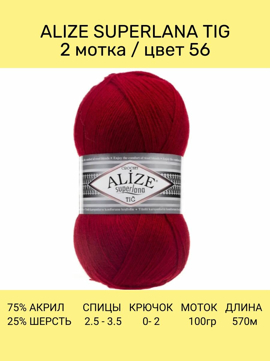 Пряжа для вязания ALIZE SUPERLANA TIG Суперлана Тиг: 56 (красный), 2 шт 68 м 100 г, 570м 25% шерсть, 75% акрил