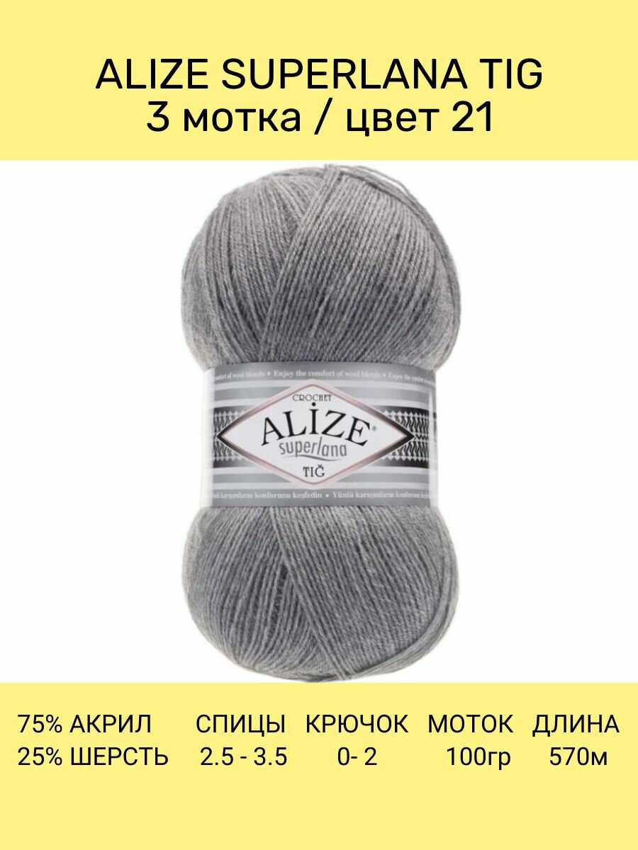 Пряжа для вязания ALIZE SUPERLANA TIG Суперлана Тиг: 21 (серый меланж), 3 шт 68 м 100 г, 570м 25% шерсть, 75% акрил