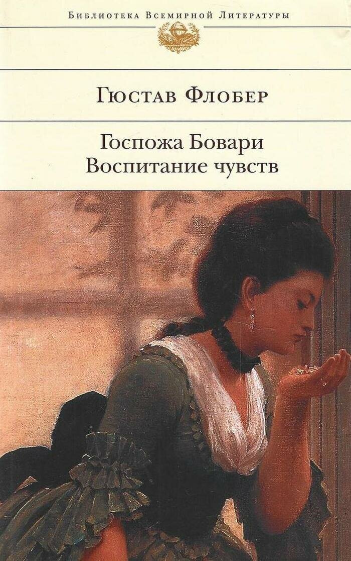 Госпожа Бовари. Воспитание чувств