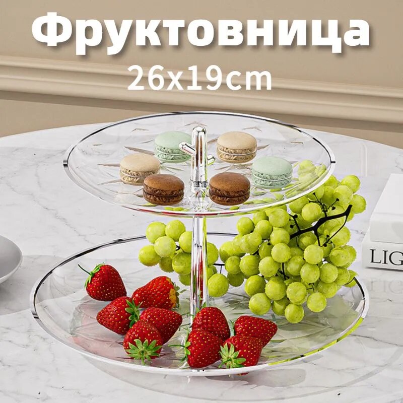 Фруктовница двухъярусная, диаметр 19 см (26х19 см), 1 шт, ABS пластик, прозрачный белый