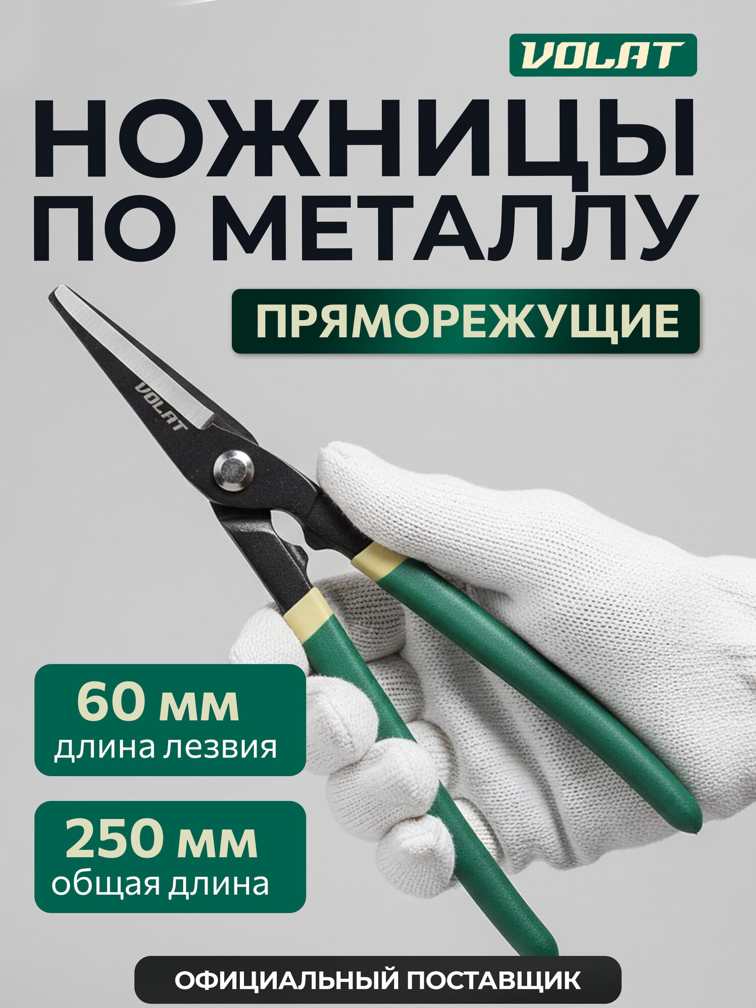 Ножницы по металлу 250 мм волат (18020-25), легированная сталь