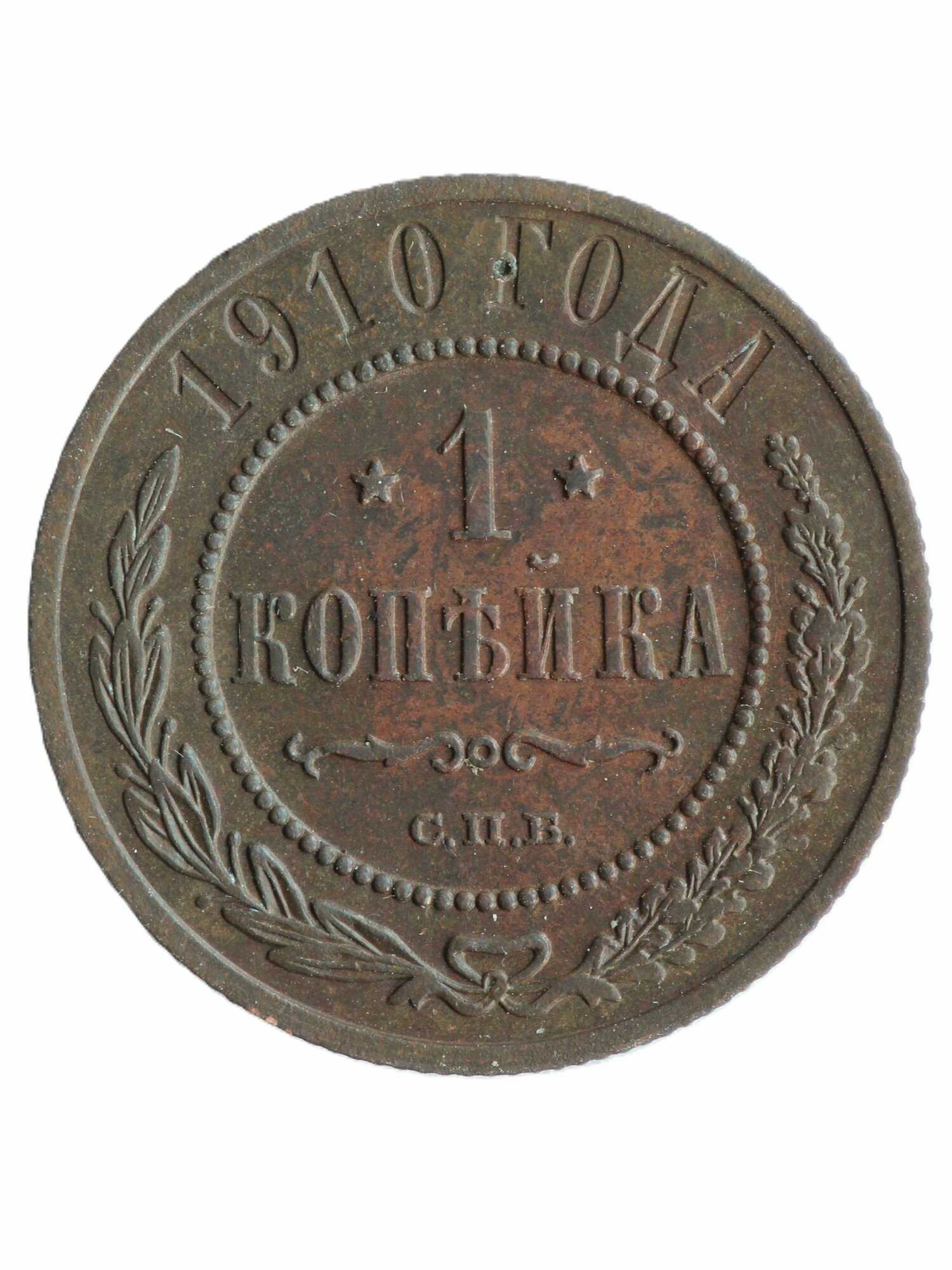 Подлинная монета 1 копейка Царская Россия 1910 год Николай II XF+