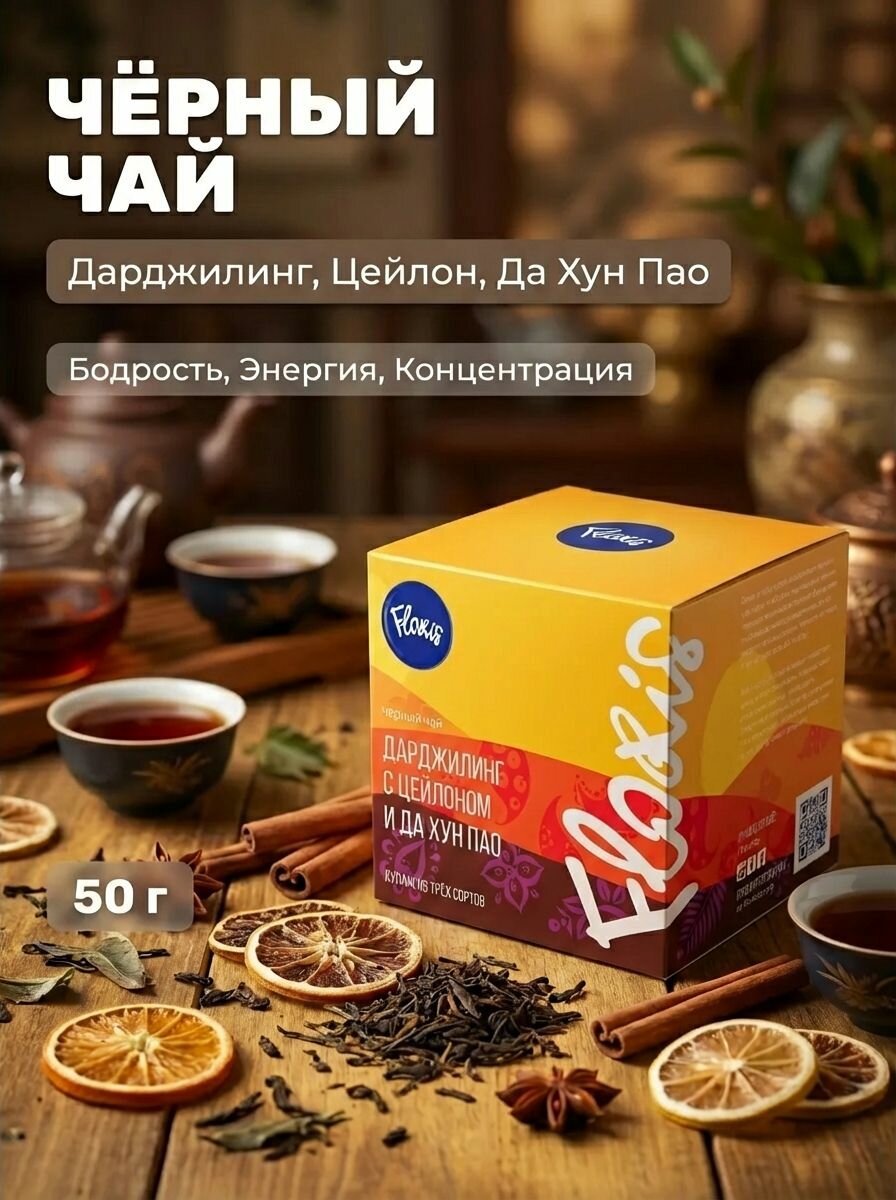 Чёрный чай Дарджилинг с Цейлоном и Да Хун Пао бодрящее трио премиум сортов, 50 г