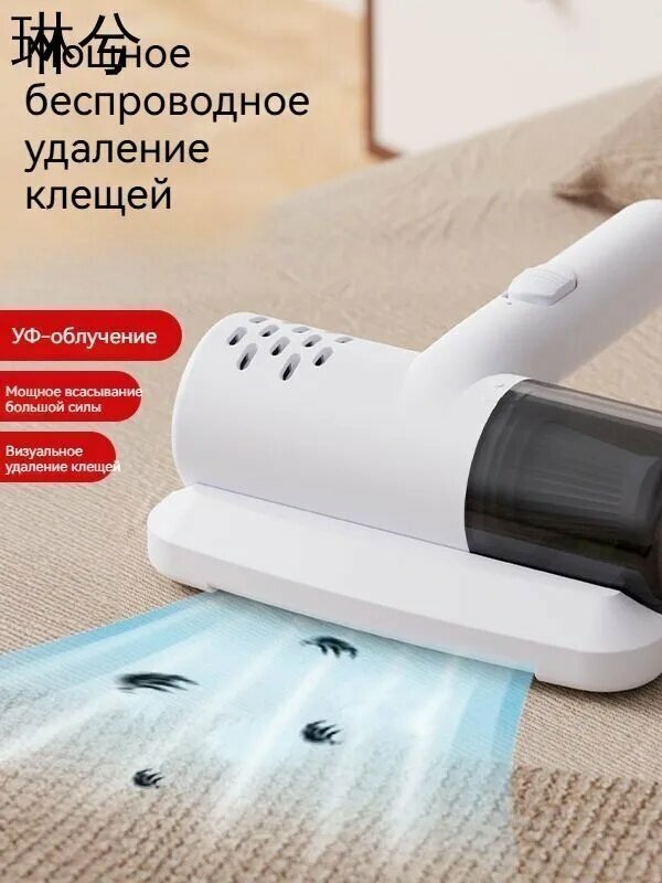 Беспроводной пылесос для клещей с УФ-стерилизацией