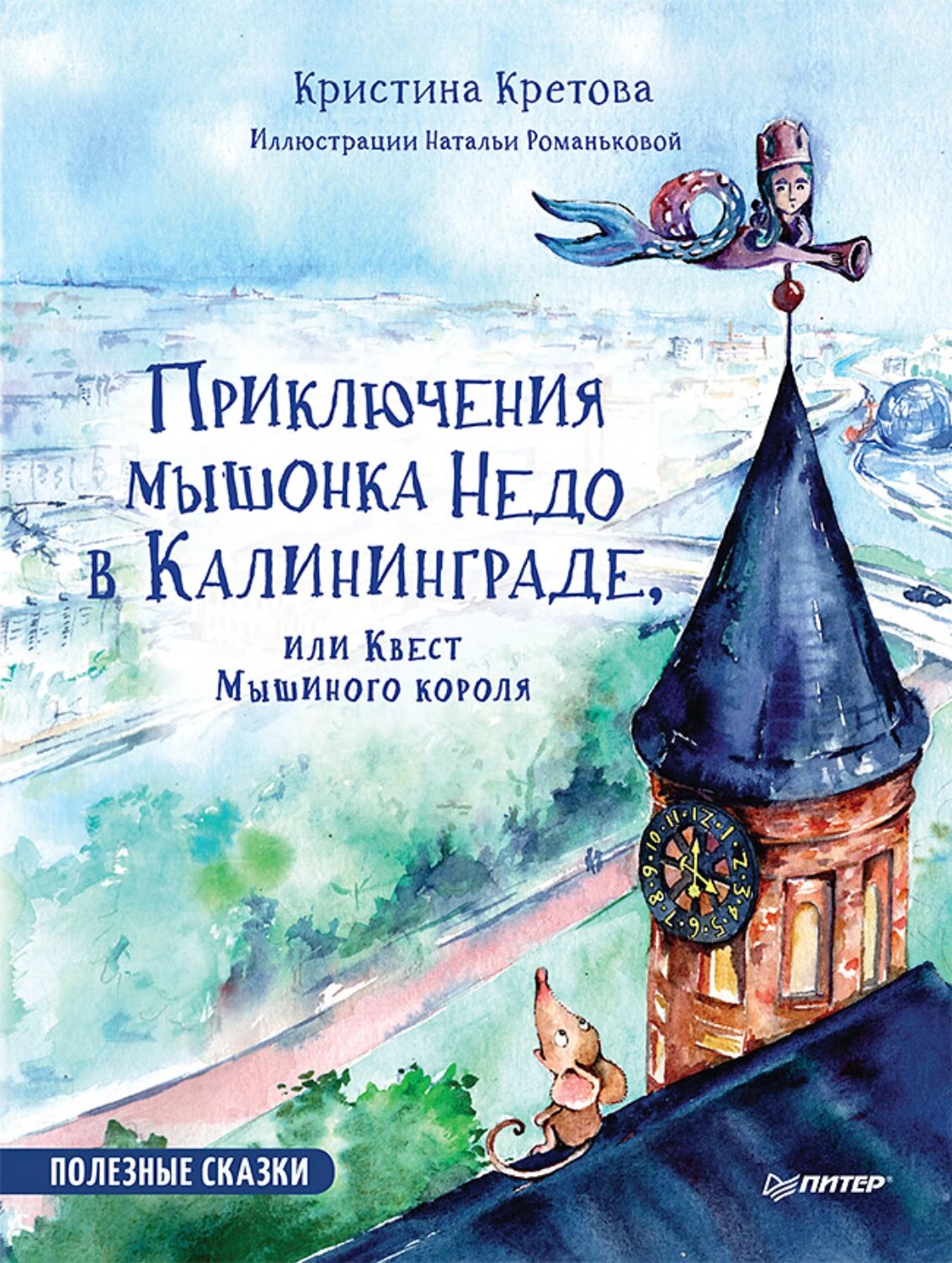 Приключения мышонка Недо в Калининграде, или Квест мышиного короля. Полезные сказки [Цифровая книга]