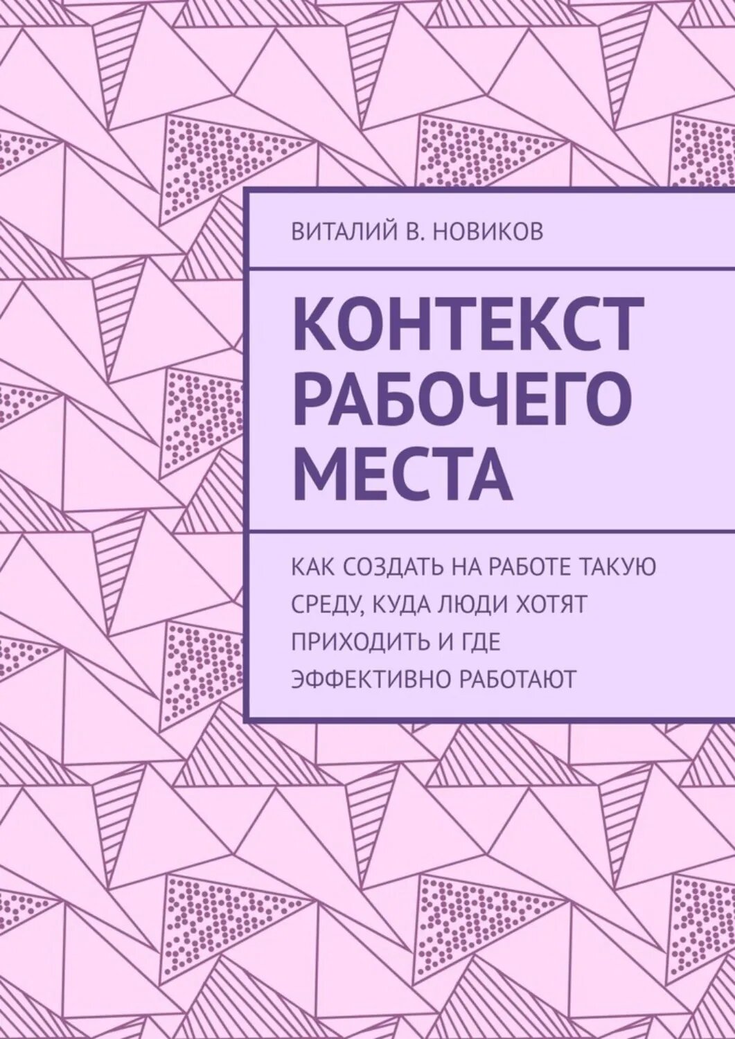 Контекст рабочего места. Как создать на работе такую среду, куда люди хотят приходить и где эффективно работают [Цифровая книга]