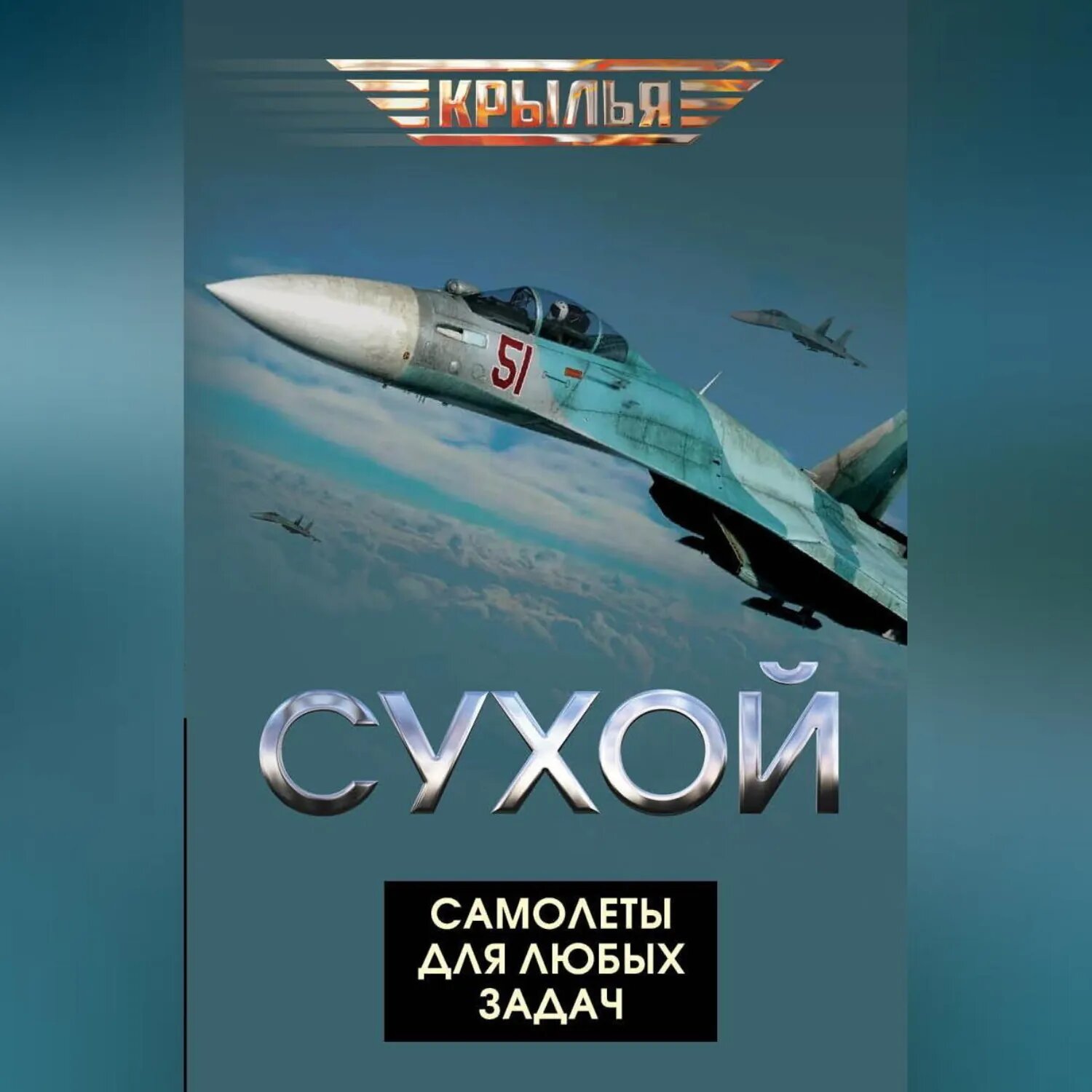 Сухой. Самолеты для любых задач [Аудиокнига]