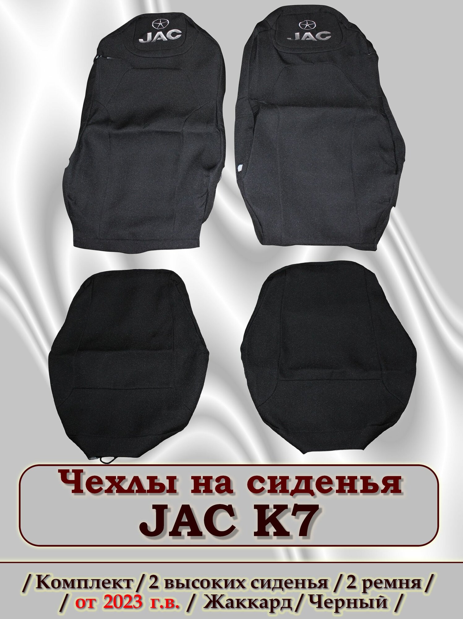 Чехлы на сиденья JAC K7 от 2023г. Жаккард (черный)