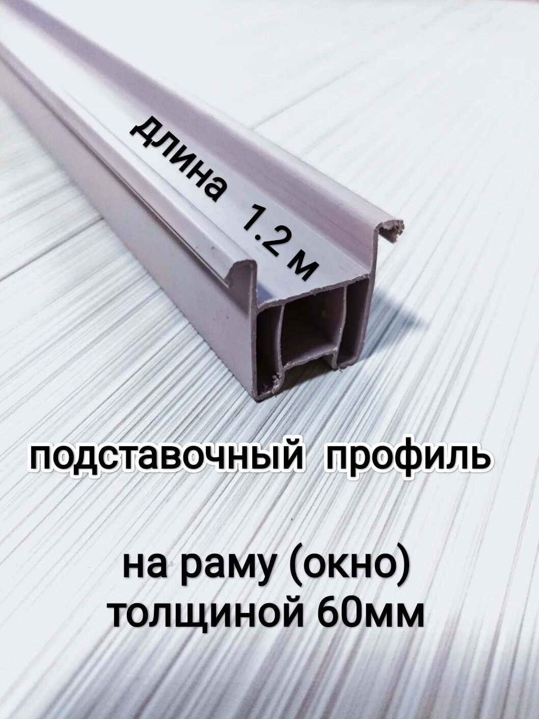 Подставочный профиль для окна ПВХ дл. 120 см/ для рамы толщиной 60 мм