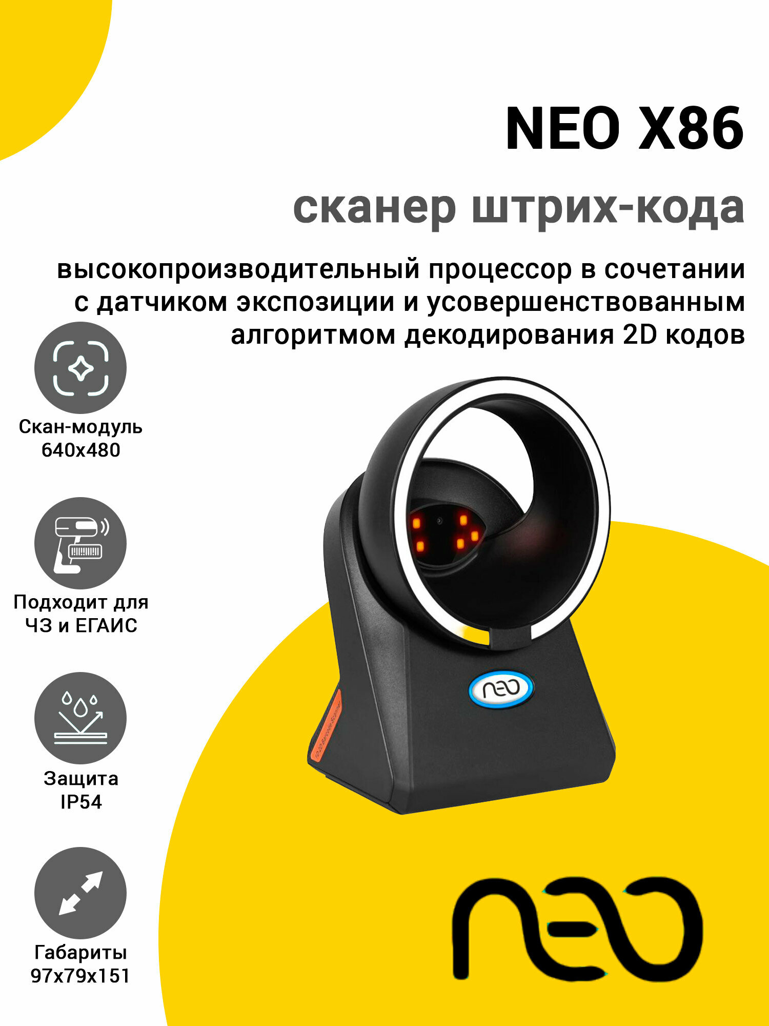 Сканер штрих-кода NEO X86 (2D, USB)