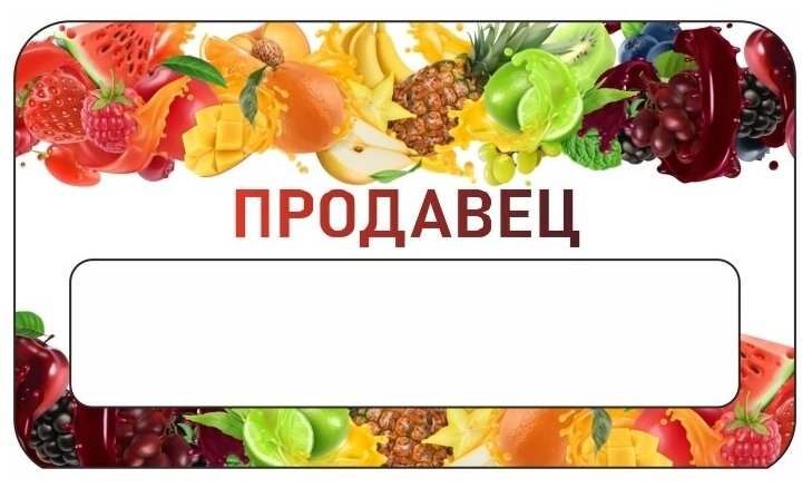 Бейдж акриловый 70х40 мм "Бейдж Соки Продавец" на магните с окном для полиграфической вставки ПолиЦентр 1 шт