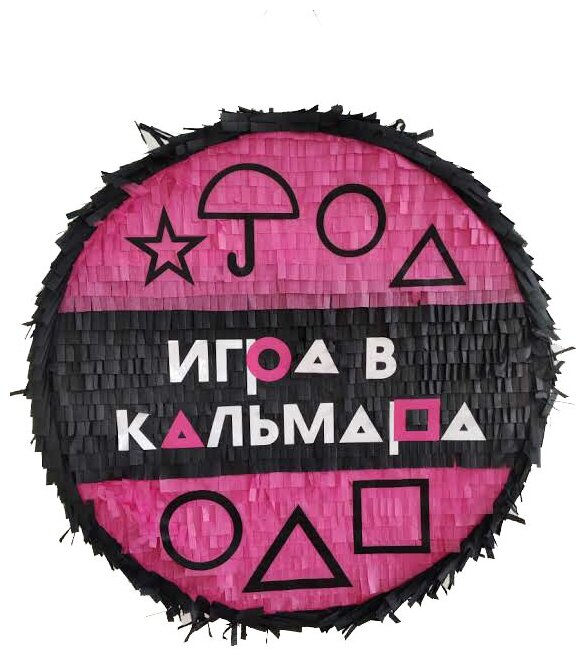 Пиньята "Игра в Кальмара" черная/розовая, без наполнения и без биты для разбивания для организации праздника