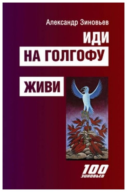 Иди на Голгофу. Живи