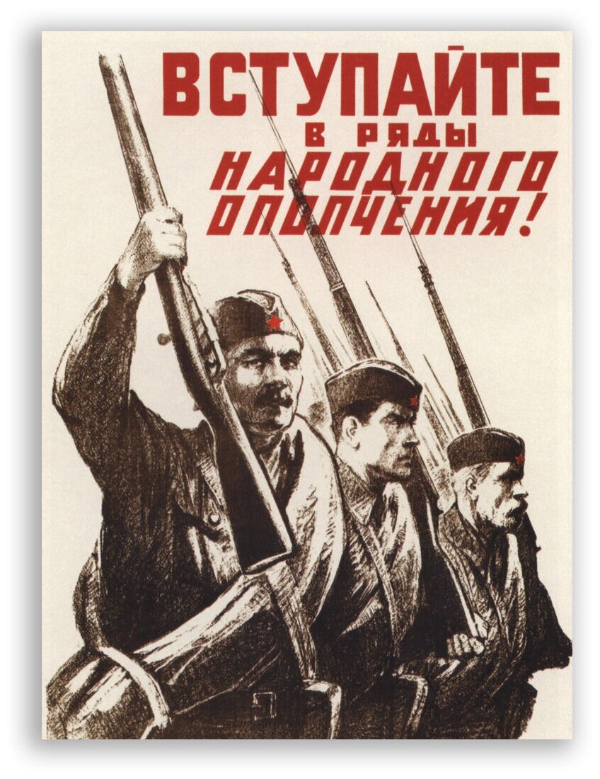 Советский плакат на бумаге / Вступайте в ряды народного ополчения!