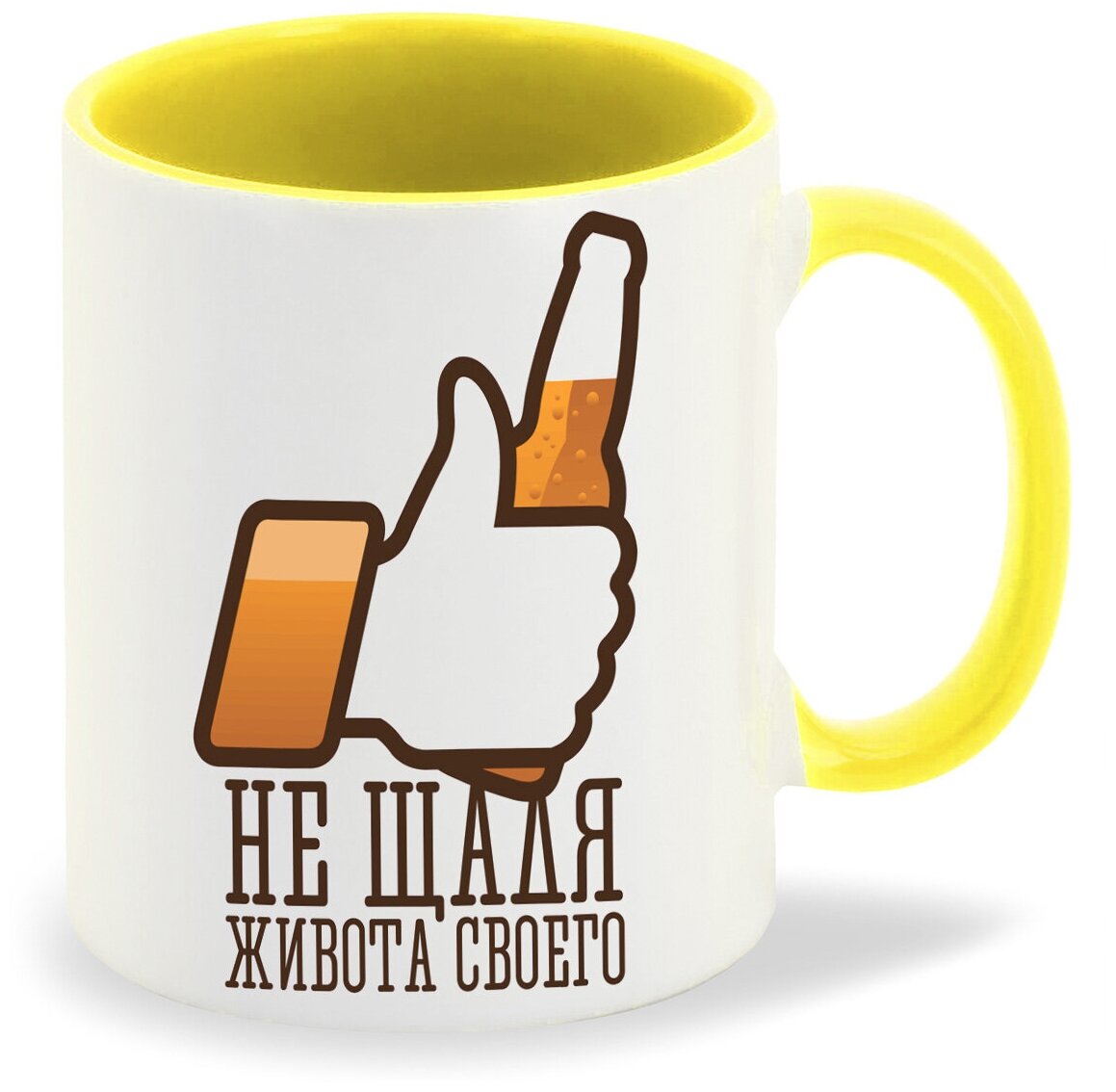 Кружка желтая CoolPodarok не щадя живота своего (пиво)