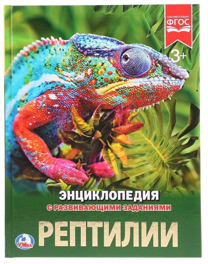 "Рептилии" (энциклопедия) твердый переплет, 48 стр Умка 978-5-506-02335-7