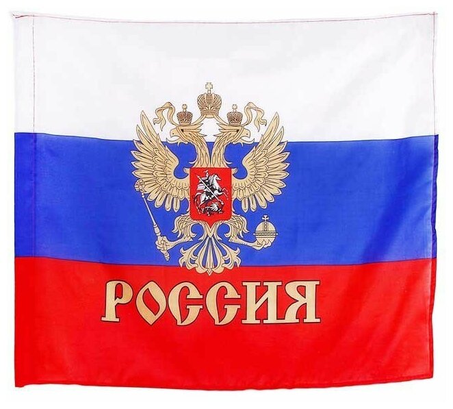 Флаг России с гербом и надписью "Россия" (145 х 90 см)