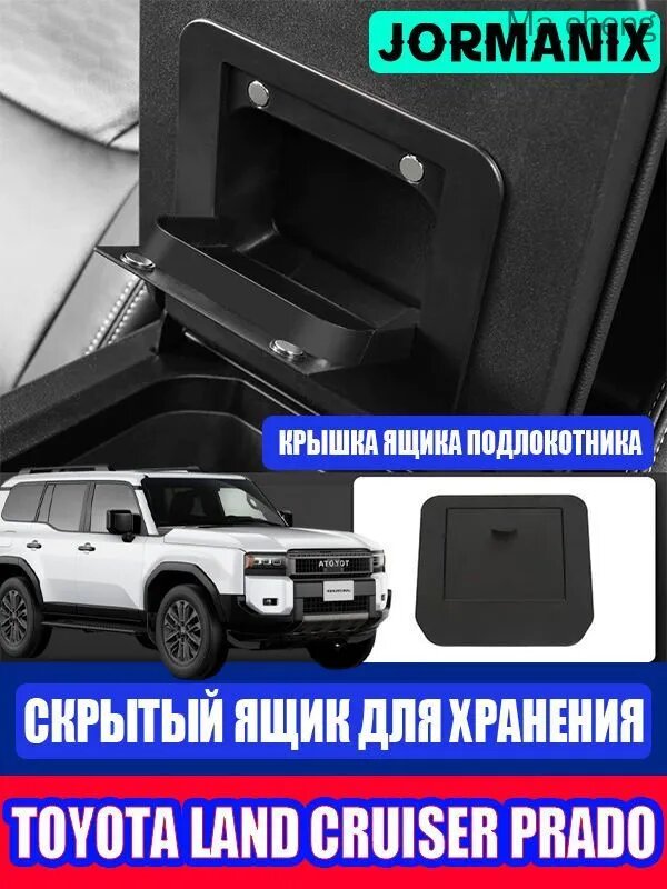 Toyota Land Cruiser Prado Скрытый ящик для хранения, Тойота Ленд Крузер Прадо 250 аксессуары