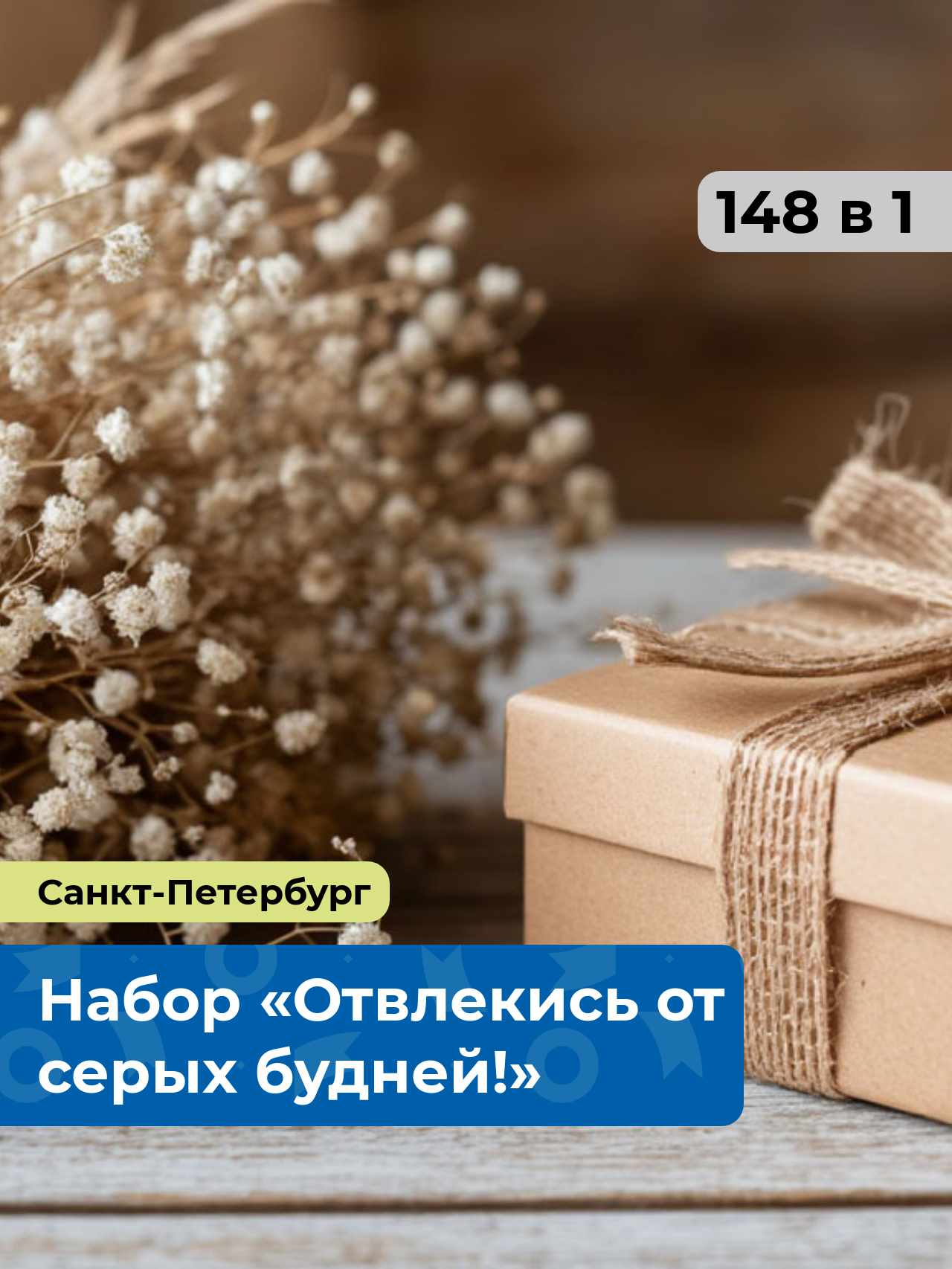 «Твой выбор.» 148 в 1 Санкт-Петербург. Подарочный набор впечатлений