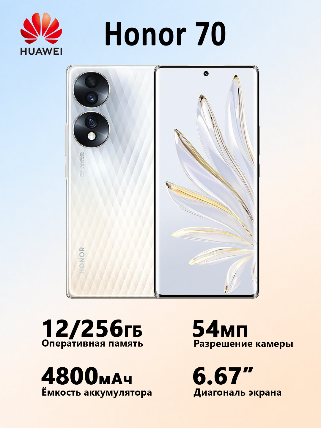 Смартфон Honor 70 12Гб/256Гб, AMOLED-экран 6,67", 54Мп, Белый
