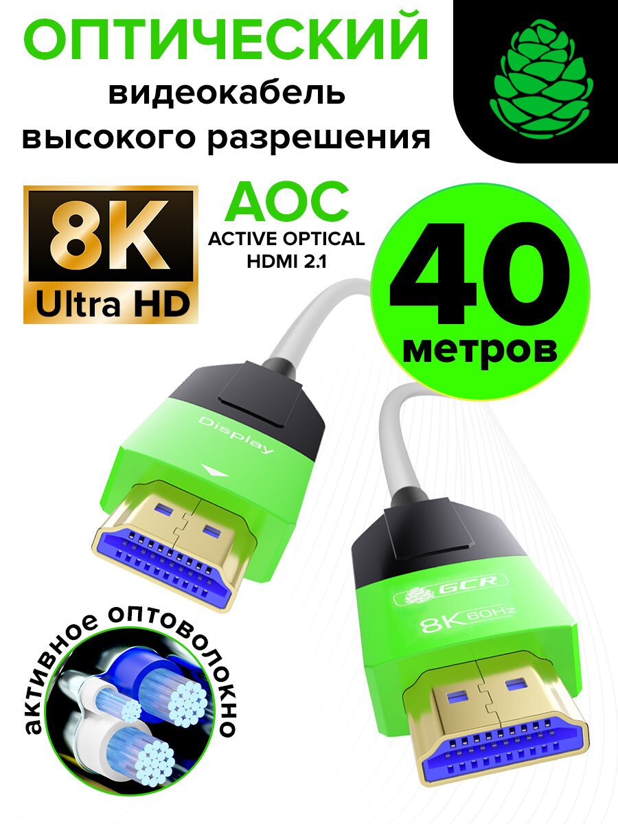 GCR Длинный кабель 40м оптический HDMI 2.1 8K 60Hz, 4K 144Hz высокоскоростной шнур для компьютера 48.0 Гбит/с белый