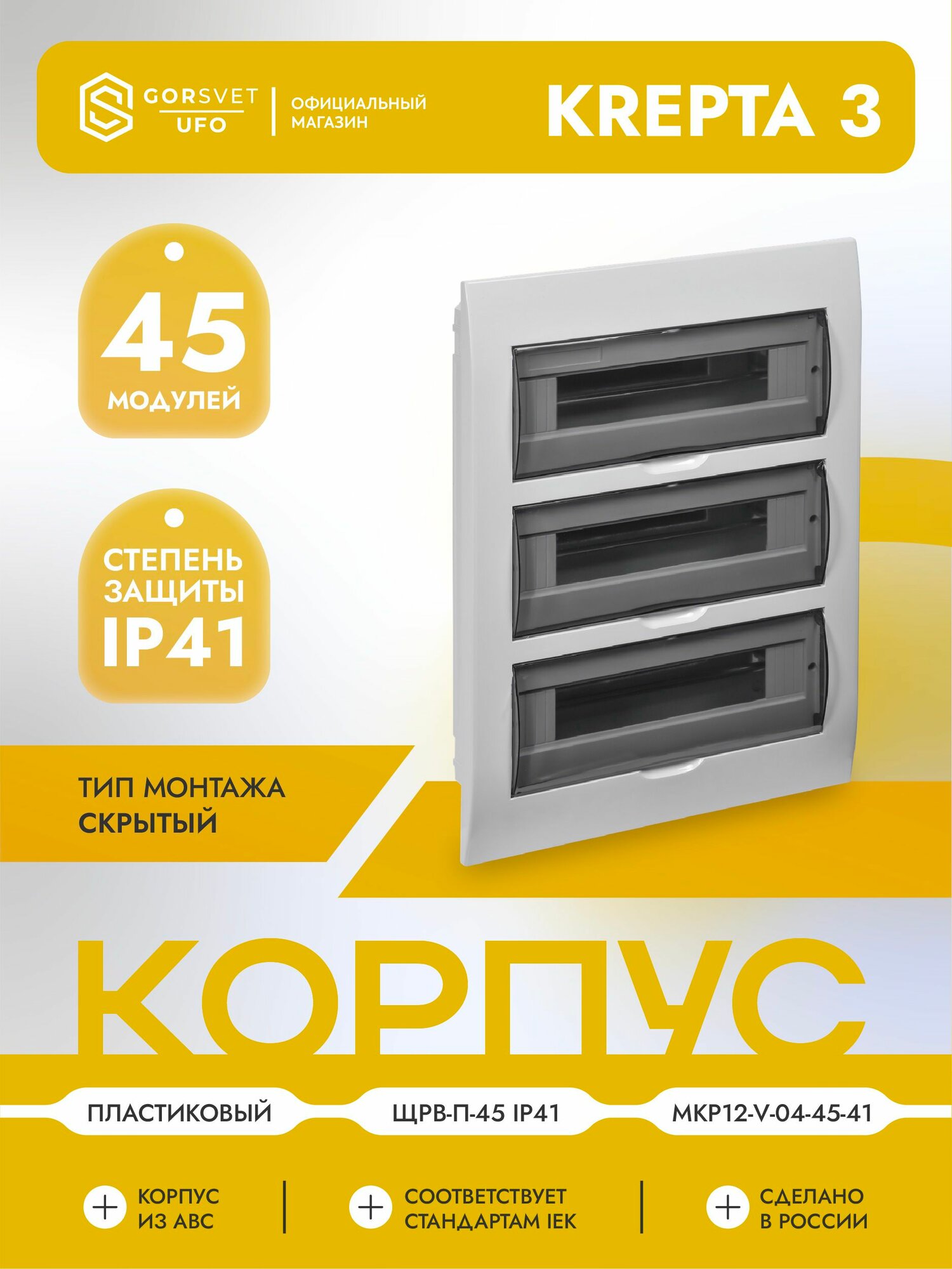 KREPTA 3 Корпус пластиковый ЩРВ-Пк-45 IP41 белый IEK