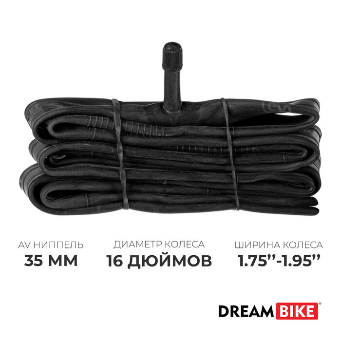 Камера велосипедная Dream Bike, 16"×1.75-1.95", AV 48 мм