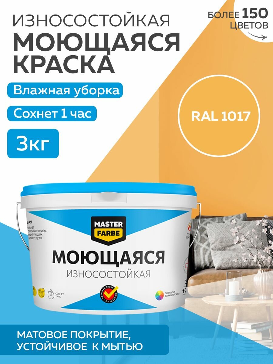 Краска MASTERFARBE акриловая моющаяся, цвет RAL 1017, 2,7л