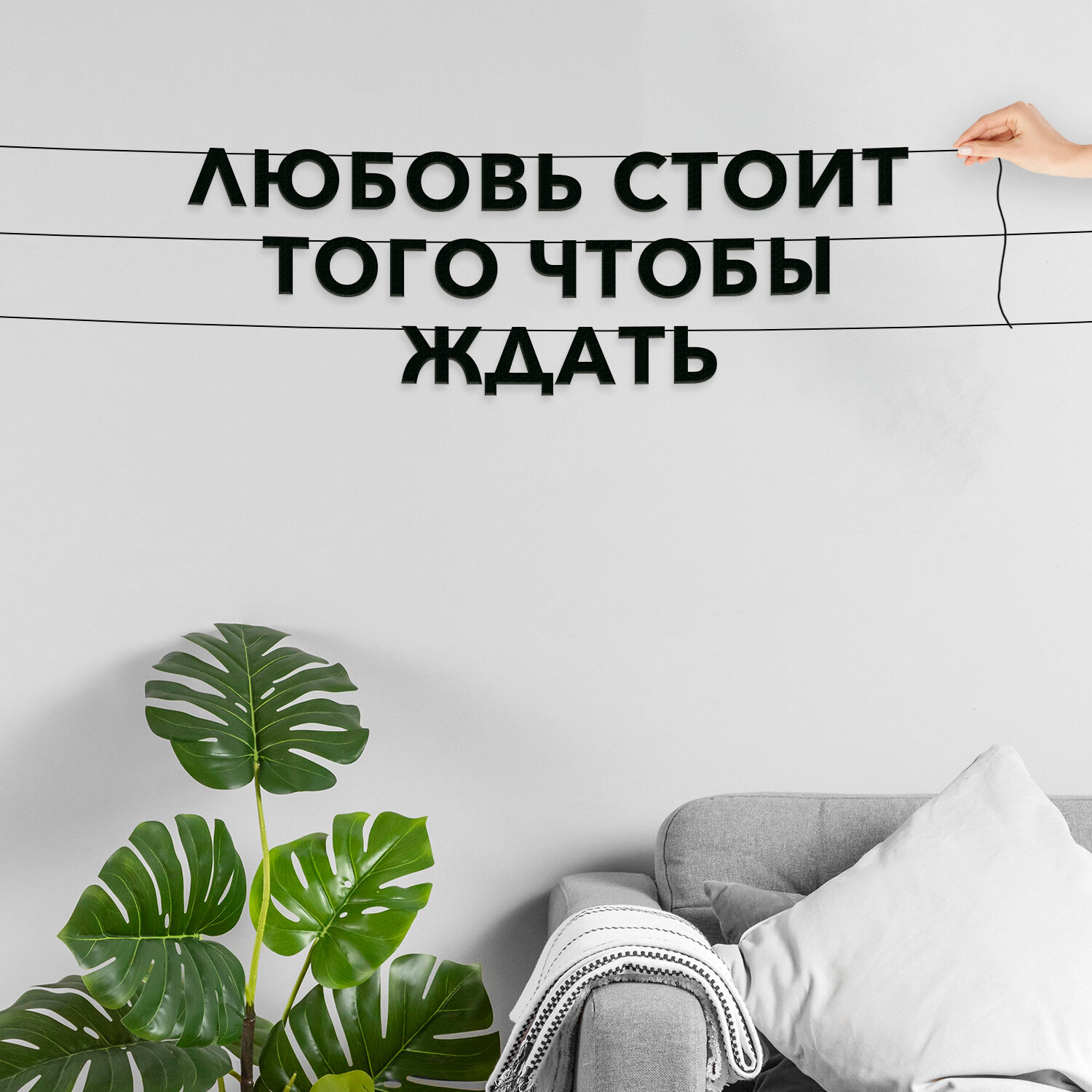 Гирлянда из букв черная, интерьерная - “Любовь стоит того чтобы ждать“, гирлянда черные буквы.