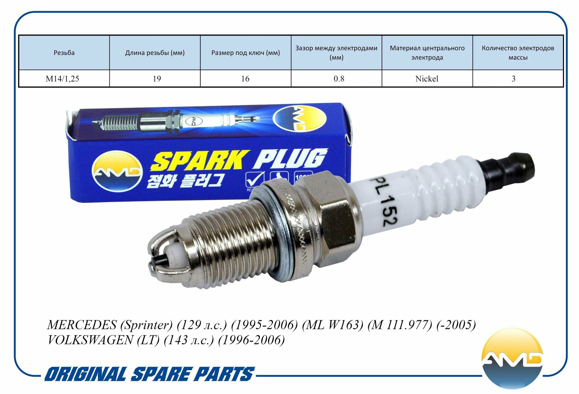 Свеча зажигания AMD A0031597603, для Mercedes-Benz Sprinter, никелевые электроды AMD. PL152