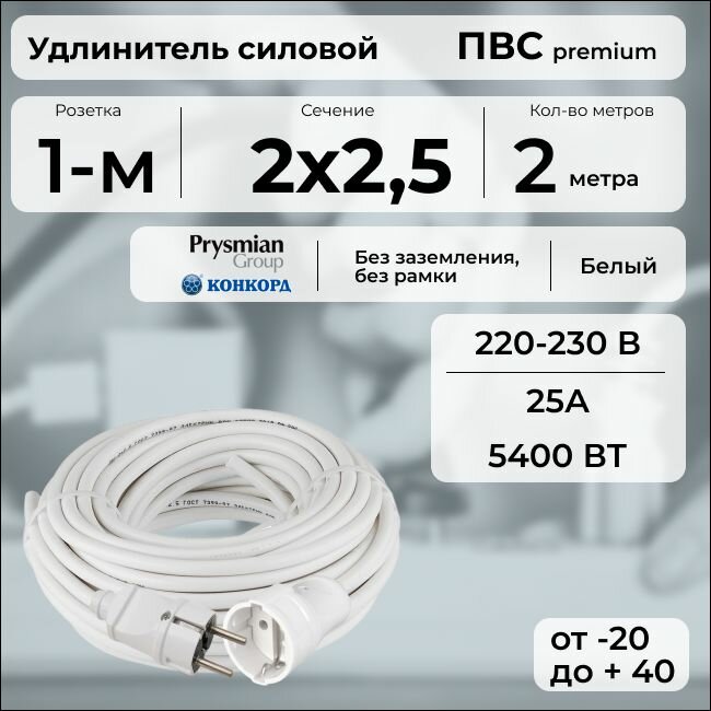 Удлинитель силовой "PREMIUM CABLE" кабель ПВС 2х2,5 белый, 2 м для электроприборов в бухте