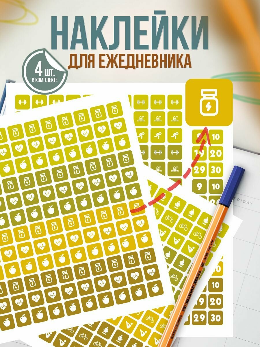 Наклейки для ежедневника Цифры спорт и таблетки ЗОЖ