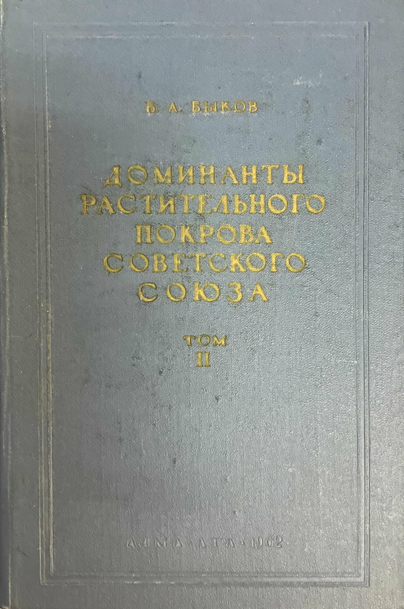 Доминанты растительного покрова Советского Союза. Том II 1962 г.