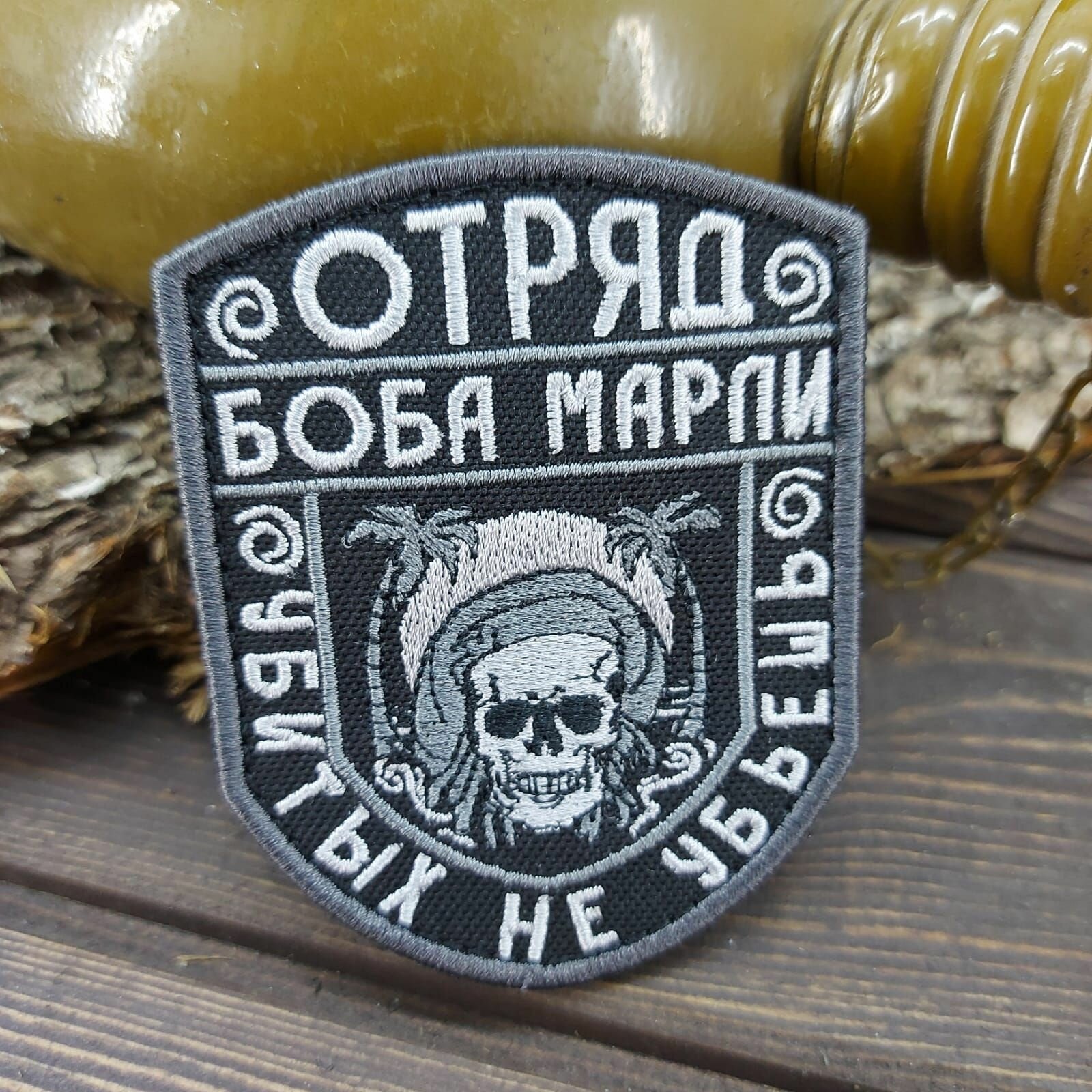 Нашивка ( шеврон патч) тактическая Отряд Боба Марли / Убитых не убьешь вышитая на липучке 9х7 черная