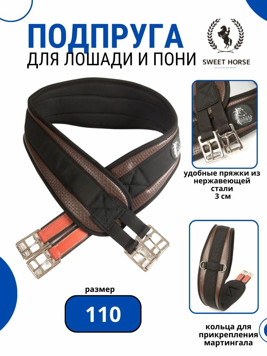 Sweethorse / Подпруга для лошади и пони , искусственная кожа