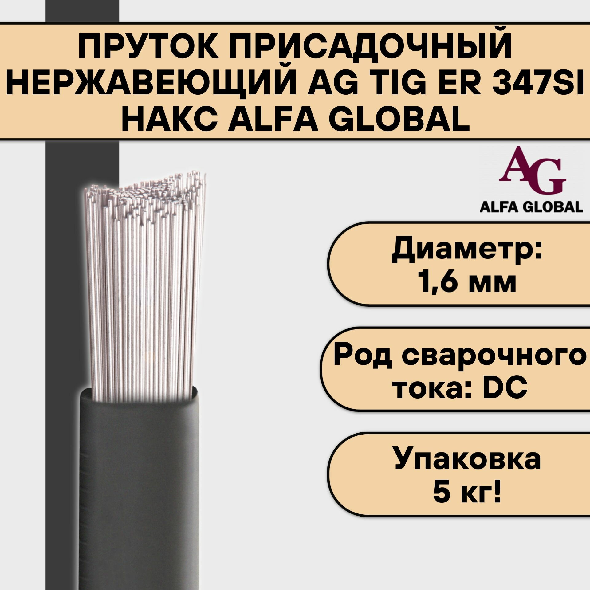Пруток присадочный нержавеющий AG TIG ER 347Si ф 1,6 мм (5 кг) НАКС Alfa Global
