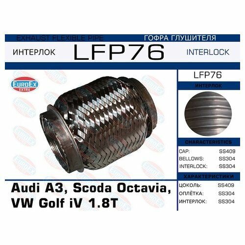 Гофра глушителя Audi A3, Scoda Octavia, VW Golf iV 1.8T (Interlock) EUROEX LFP76