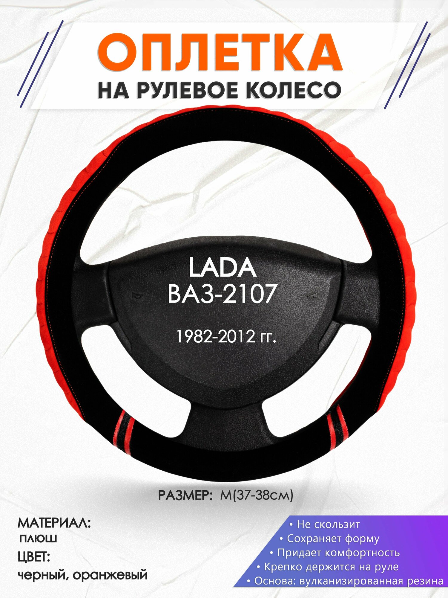 Оплетка наруль для LADA ВАЗ-2107(Лада ВАЗ-2107) 1982-2012 годов выпуска, размер M(37-38см), Замша 36