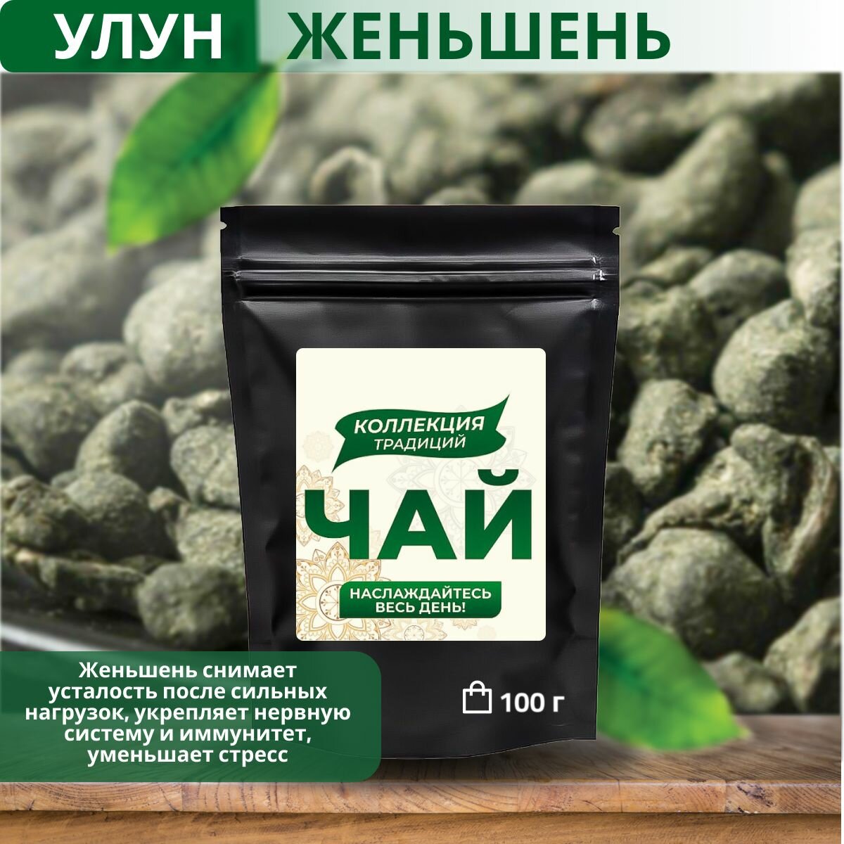Чай зеленый листовой Улун женьшень