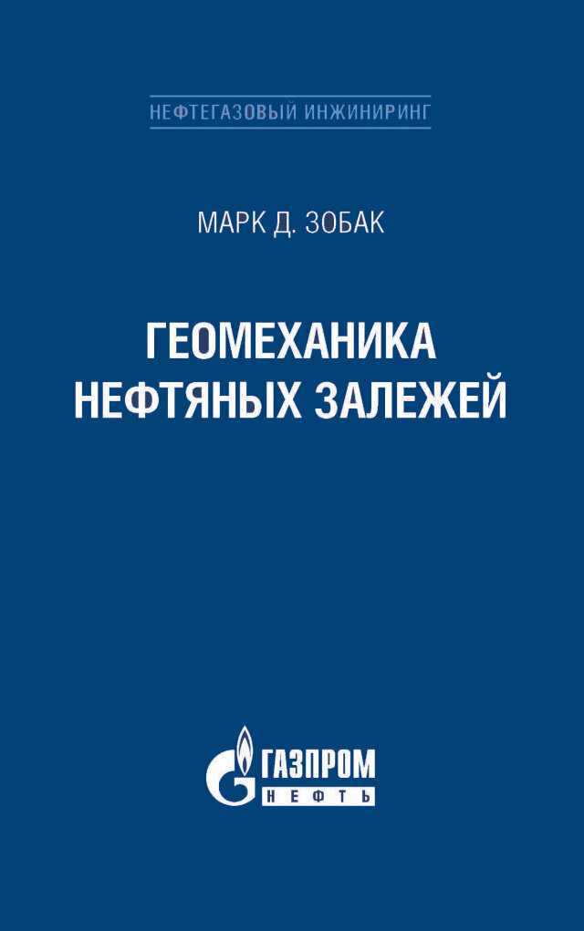 Геомеханика нефтяных залежей