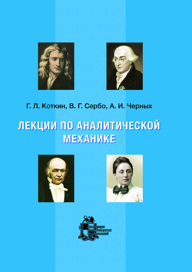 Лекции по аналитической механике. Изд. 3-е, испр. и доп.