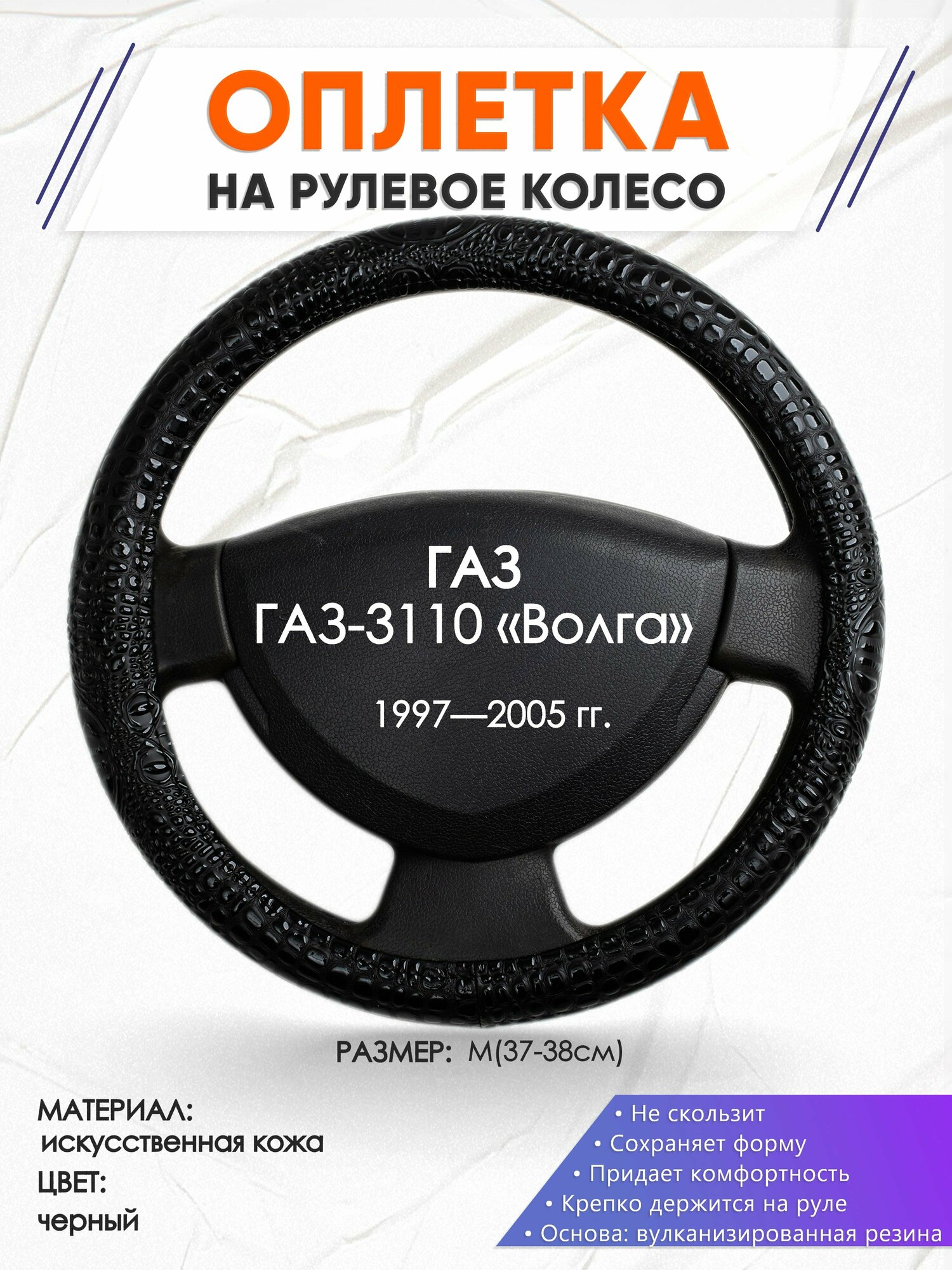 Оплетка наруль для ГАЗ ГАЗ-3110 «Волга»(ГАЗ ГАЗ-3110 «Волга») 1997 — 2005 годов выпуска, размер M(37-38см), Искусственная кожа 79