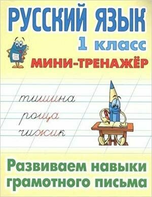 МиниТренажер Русс. яз. 1кл. Развиваем навыки грамотного письма (сост. Радевич Т. Е.)