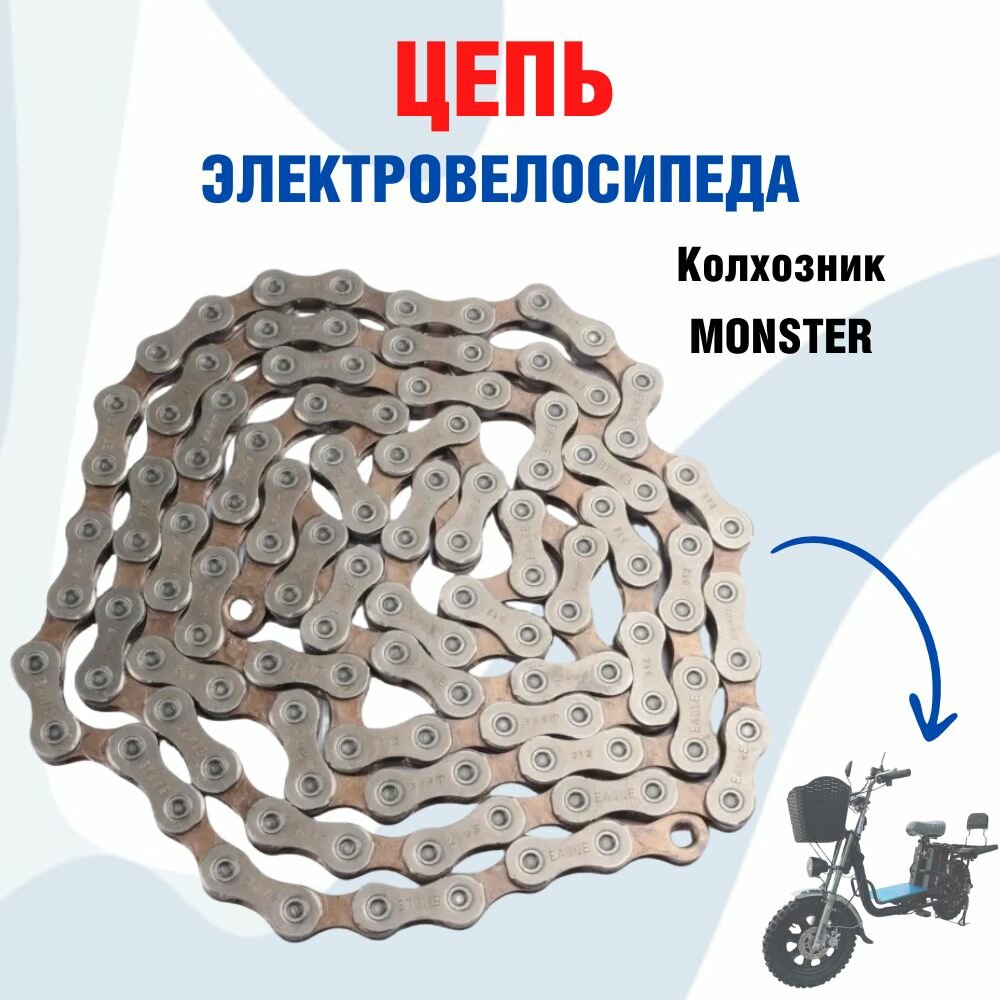 Цепь для электровелосипеда Minako v2/v8/v12, 96 звеньев