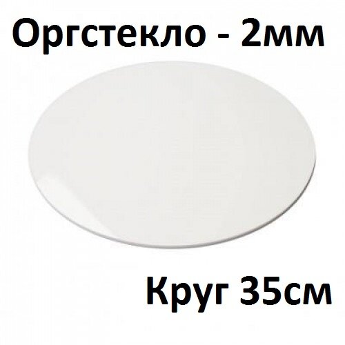 Оргстекло белое 2 мм, круг 35 см, 1 шт. / Акрил белый глянцевый листовой