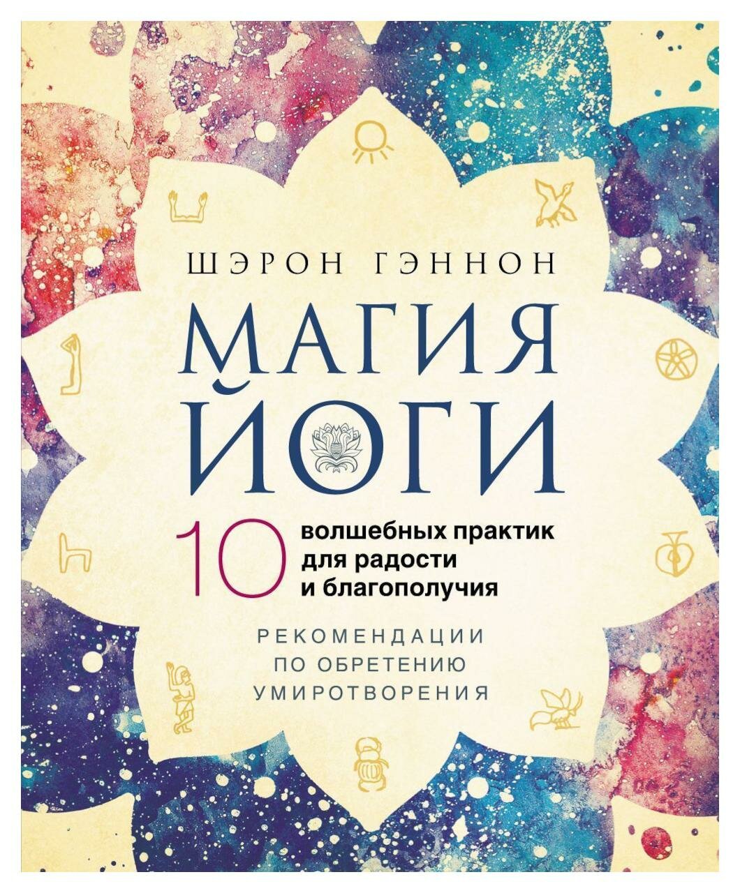 Магия йоги: 10 волшебных практик для радости и благополучия: рекомендации по обретению умиротворения. Гэннон Ш. Издательский бутик "Книжные сети"