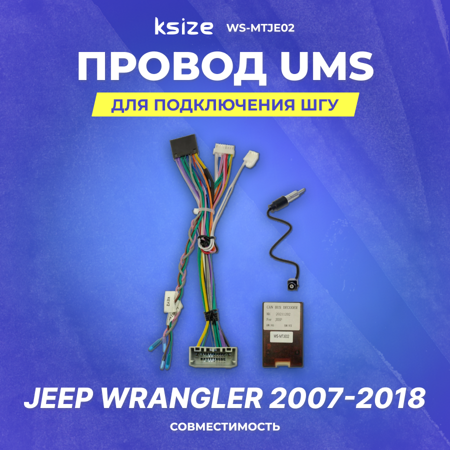 Провод UMS для подключения ШГУ Jeep Wrangler 2007-2018 | CAN | Ksize WS-MTJE02