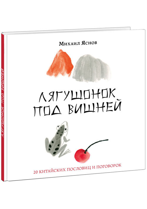Лягушонок под вишней. 20 китайских пословиц и поговорок