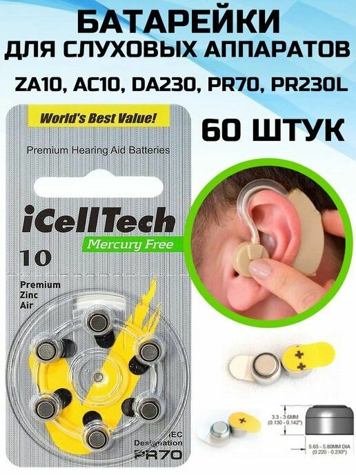 Батарейки для слуховых аппаратов №10 iCellTech PR 70 (60 штук)